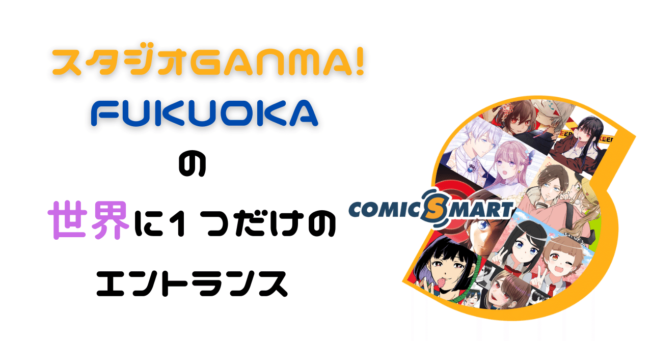 スタジオGANMA! FUKUOKAの世界に1つだけのエントランス🐘🌻🌻｜COMISMA INC.