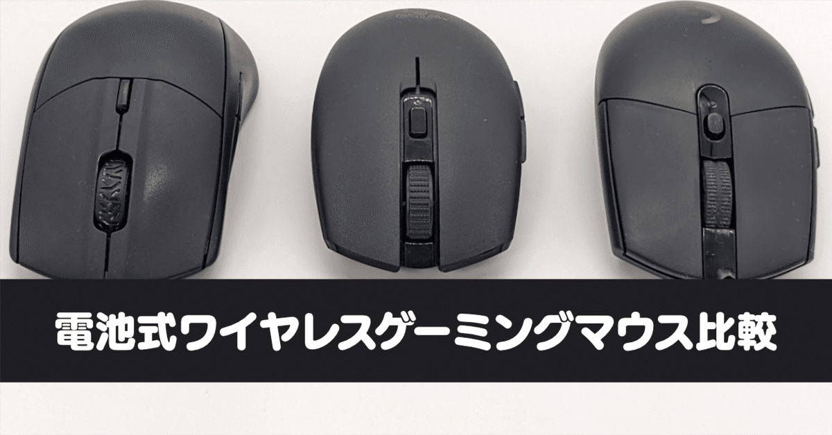 電池式ワイヤレスゲーミングマウス比較(Razer Orochi V2 vs Logicool G304 vs SteelSeries Rival 3 Wireress)｜Ratata aka ...