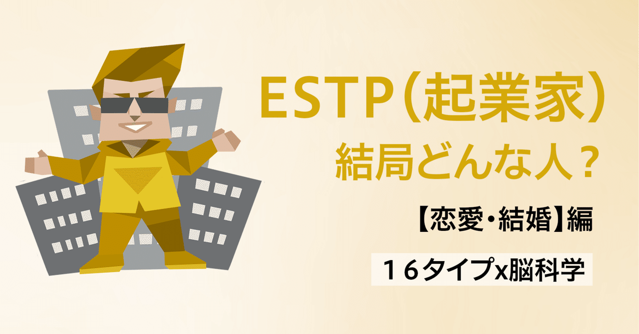ESTP（起業家）の超基本【どんな恋愛観や結婚生活をしているの？】｜Brain-Psycho-Lab【16タイプ性格×脳科学】