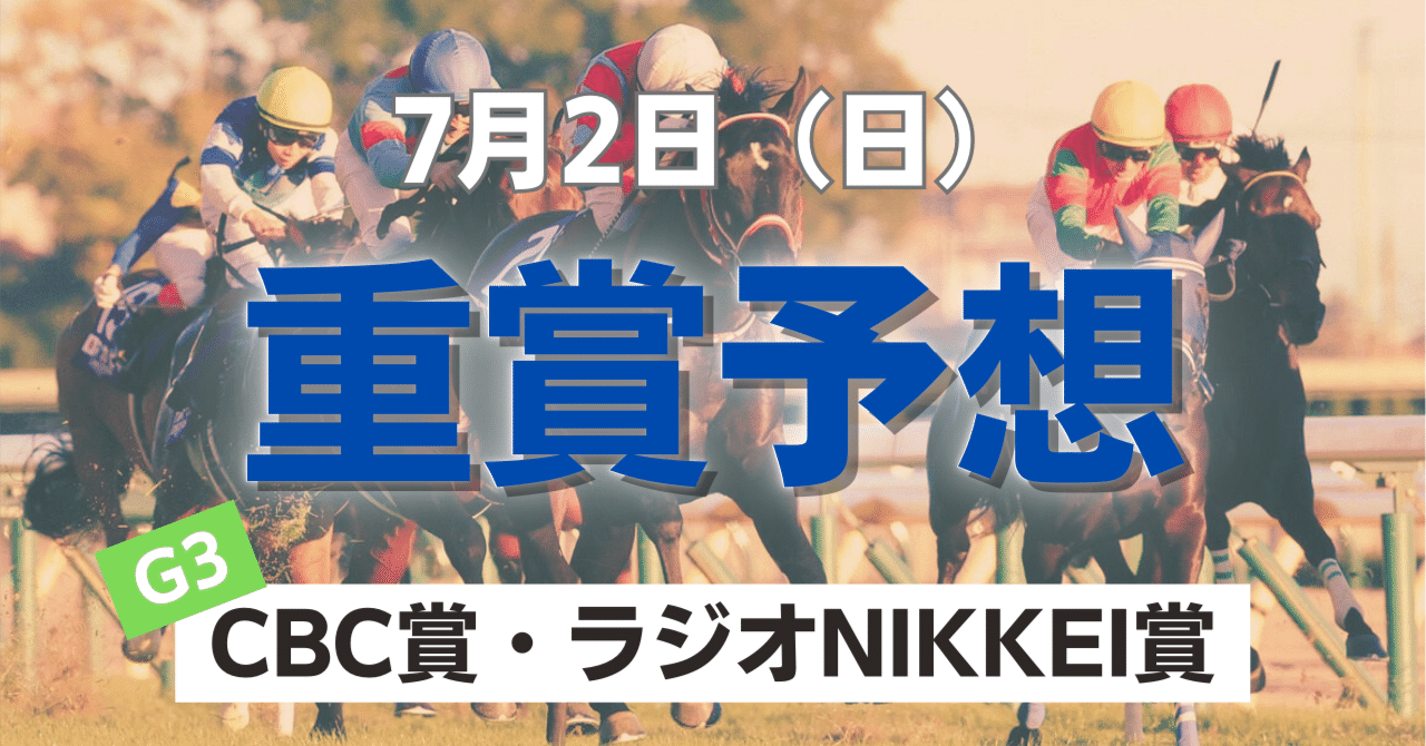 【重賞】7月2日(日) G3 CBC賞・ラジオNIKKEI賞｜匠競馬【能力ファクター】