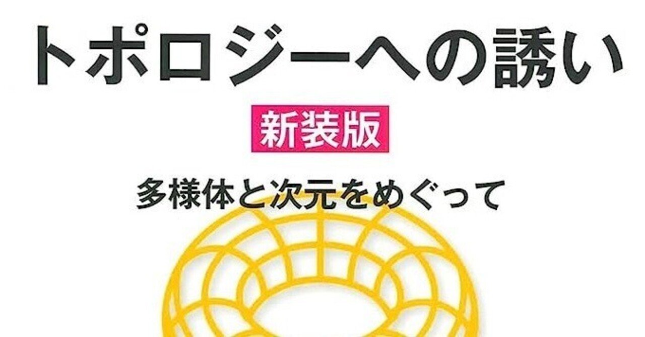 書記の読書記録#953『トポロジーへの誘い[新装版] 多様体と次元をめぐって』｜Writer_Rinka