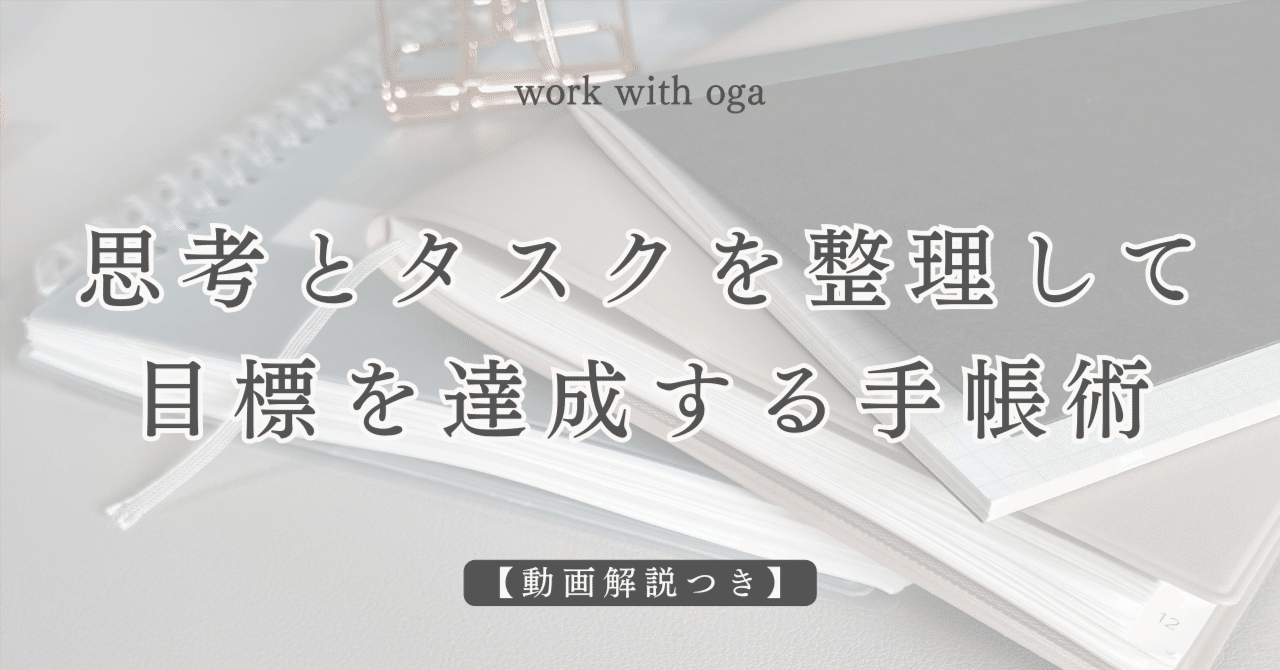 思考とタスクを整理して、目標を達成する手帳術｜oga（@workwithoga）