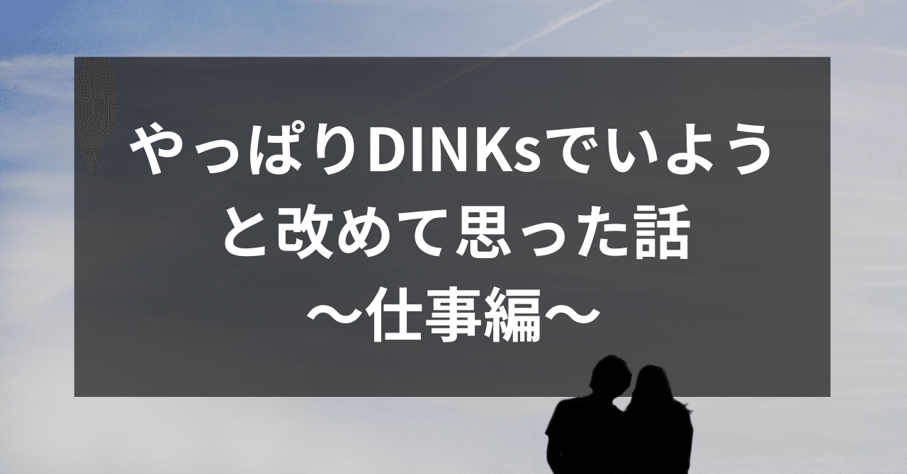 やっぱりDINKsでいようと改めて思った話〜仕事編〜｜Yukari *アラサーDINKs会社員