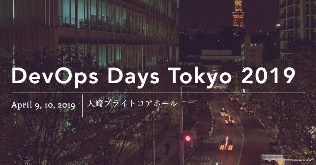 2019-04-09 DevOps Days Tokyo 2019 Day1｜諏訪真一