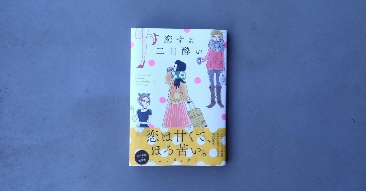 『恋する二日酔い』コナリミサト｜kyokota（きょこた）