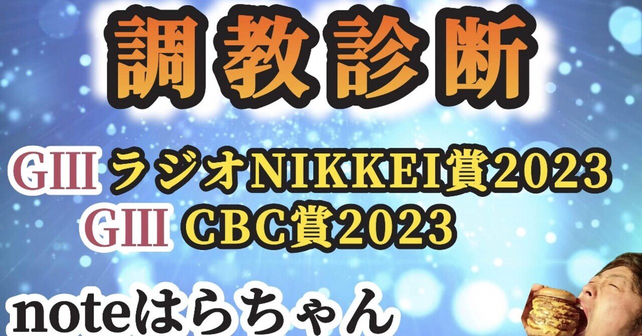 GⅢラジオNIKKEI賞2023,CBC賞2023｜調教診断はらちゃん