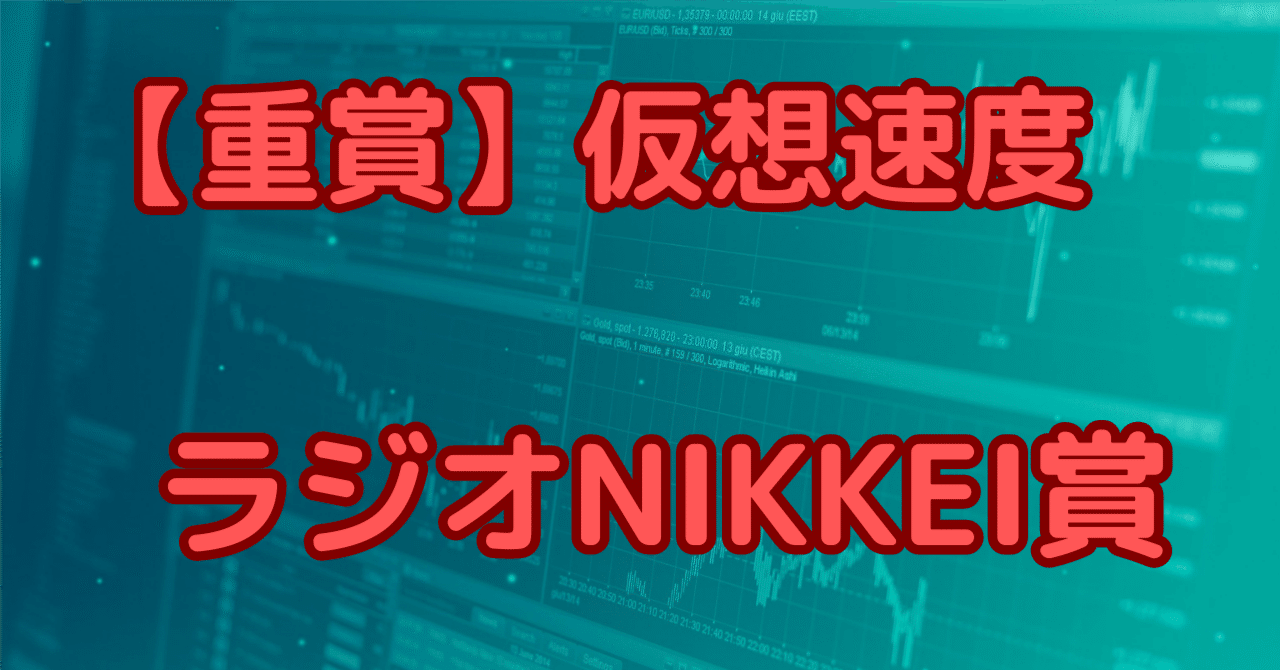 【中央競馬】仮想速度・ラジオNIKKEI賞（G3）【統計予測】｜VRS18
