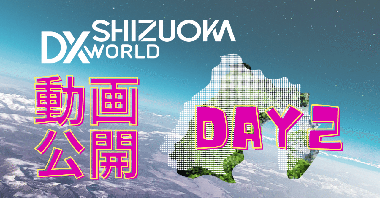 SHIZUOKA DX WORLD DAY2動画無料公開中｜DX WORLD