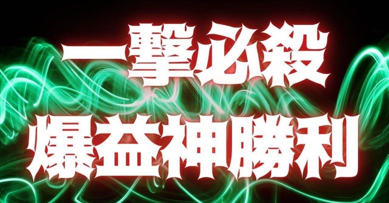 若松10R 19:32 ⚜️🔱大型エリート配当⚜️🔱｜競艇予想 競輪予想 競馬予想💎モネ予想💎