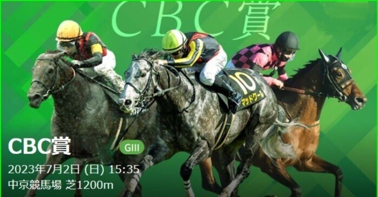 【CBC賞（G3）】～予想篇｜Haya