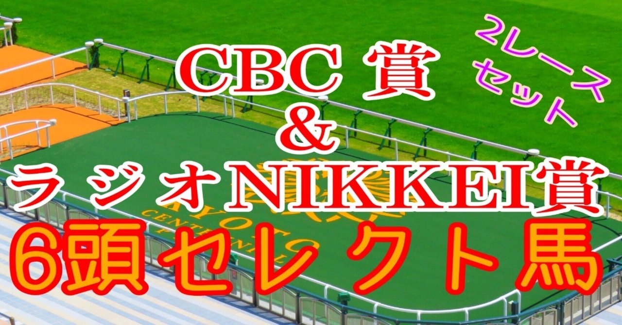 2本セット【6頭セレクト馬】cbc賞 Giiiと ラジオnikkei賞 Giiiの「6頭セレクト馬」を2本セット公開中！！ ★ ※指数
