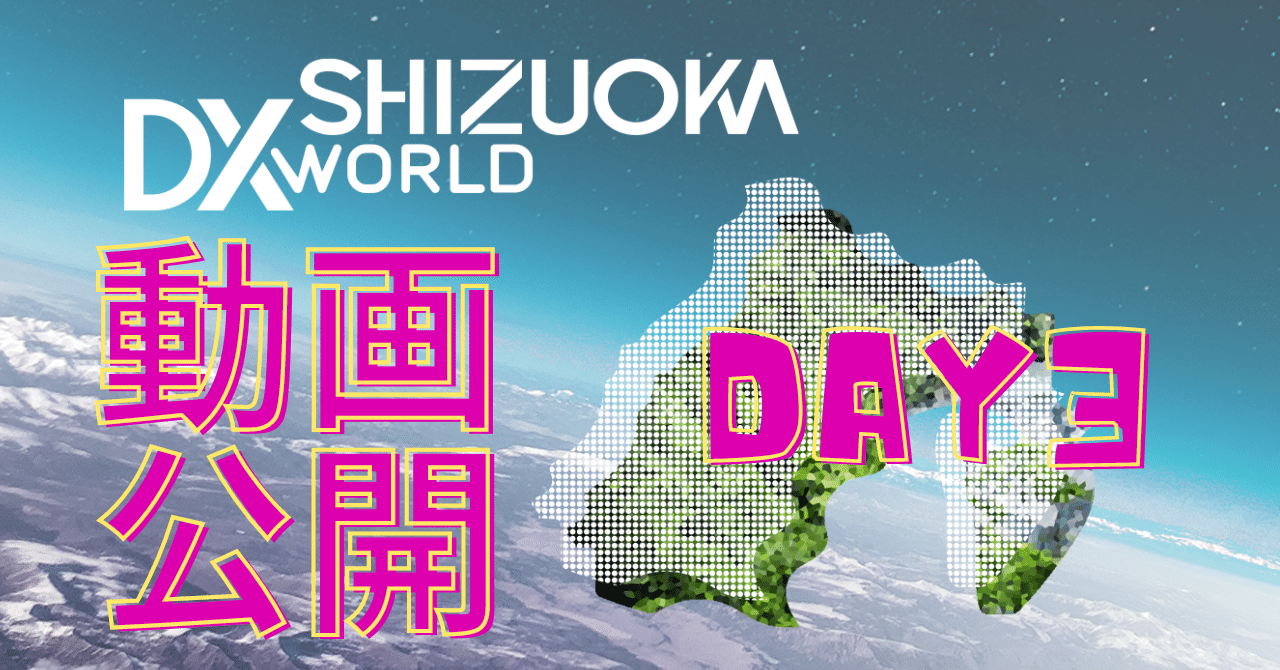 SHIZUOKADXWORLDDAY3 動画無料公開中｜DX WORLD