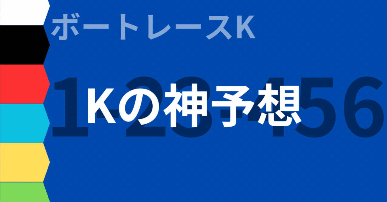 ボートレース予想 びわこ12R｜K
