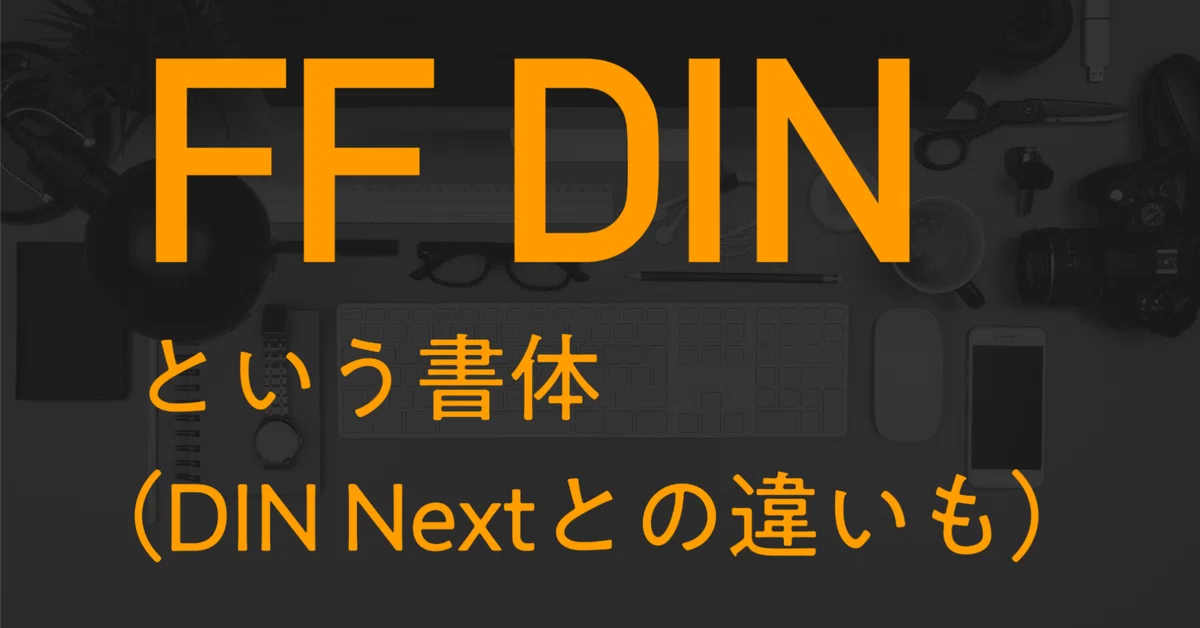FF DINという書体（DIN Nextと違いも）｜しじみ ｜デザインを語るひと
