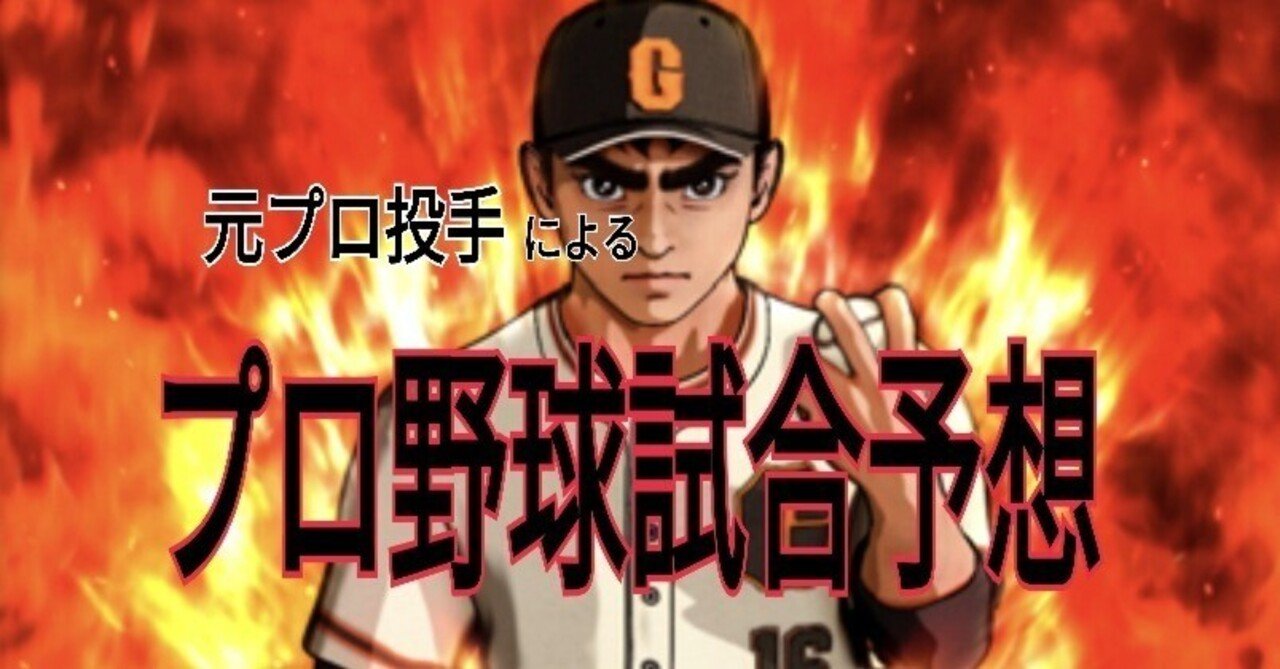 30日金プロ野球試合予想⭐彡npb勝敗予想⚾note版|日公の星⚾プロ野球試合予想⚾メジャー試合予想⚾勝ち星