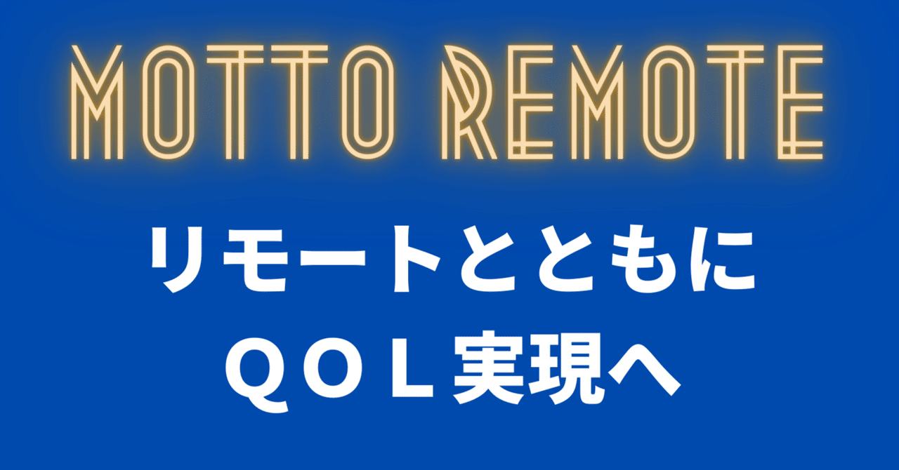 リモートとともにQOL実現へ｜fl-ayaka(flayaka)@表現者