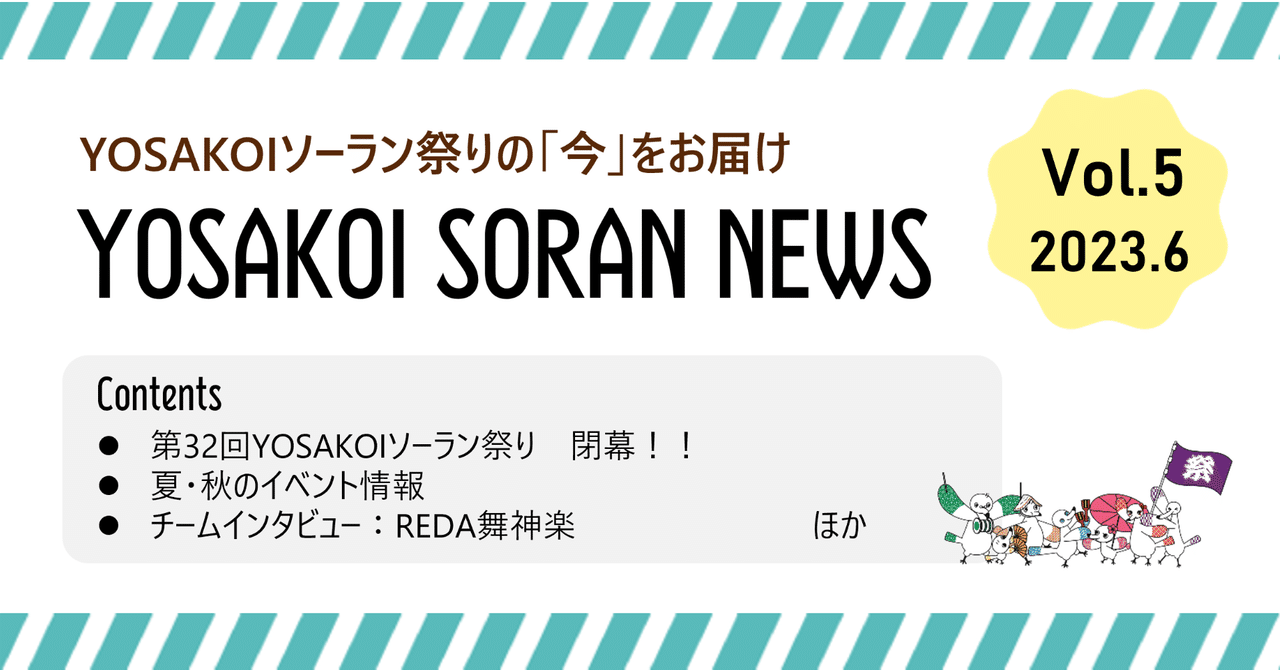 YOSAKOI SORAN NEWS_Vol.5｜YOSAKOIソーラン祭り組織委員会