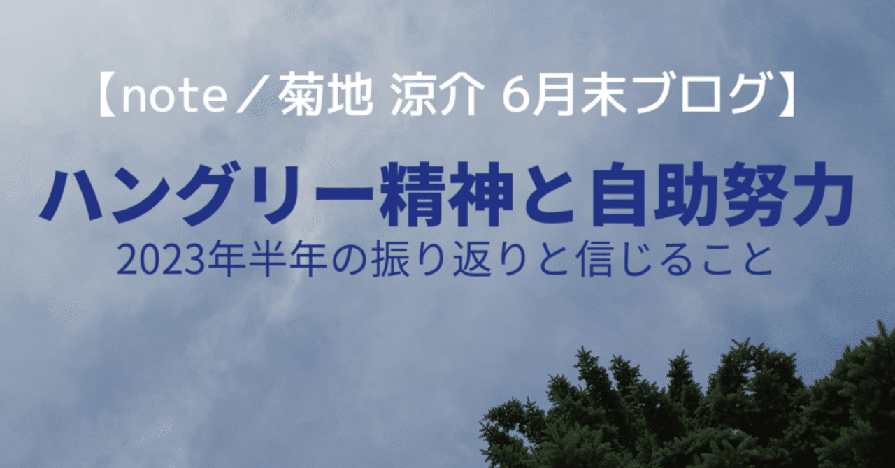 ハングリー精神と自助努力｜菊地涼介 RYOSUKE KIKUCHI
