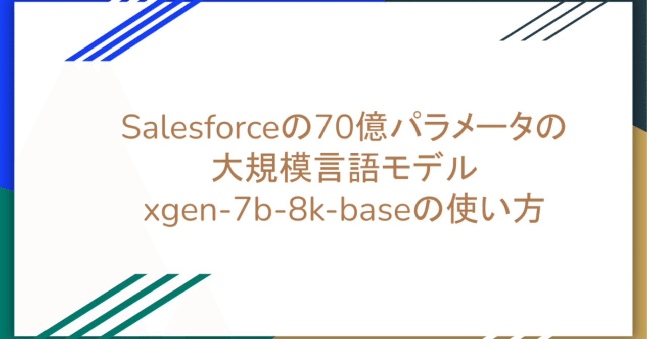 Salesforceの70億パラメータの大規模言語モデルxgen-7b-8k-baseの使い方｜Masayuki Abe