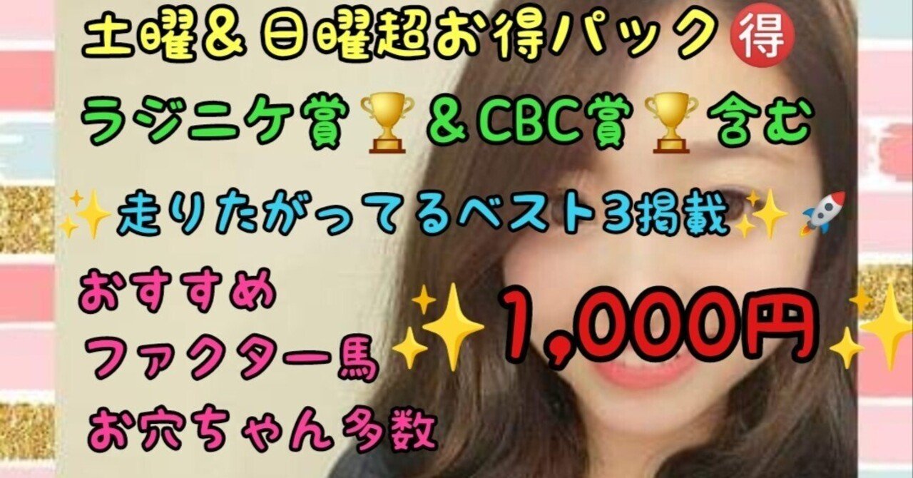 数量限定早割あり🔥土曜＆日曜超お得パック🉐🏇重賞‼️🔥ラジニケ賞🏆cbc賞🏆🚀走りたがってるベスト3掲載🔥よゆーすけ的買えるファクターがこの馬