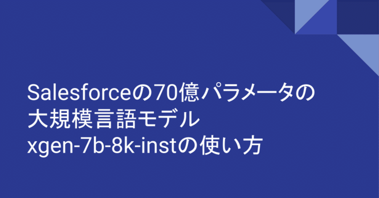 Salesforceの70億パラメータのLLMのxgen-7b-8k-inst の使い方｜Masayuki Abe
