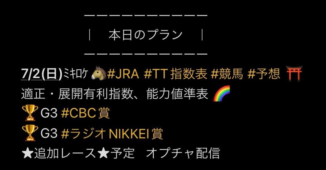 7/1(土)7/2(日)ﾐｷﾛｹ🐴#JRA #TT指数表 #競馬 #予想 ⛩適正・展開有利指数、能力値準表 🌈🏆G3 #CBC賞🏆G3 #ラジオNIKKEI賞★追加レース★予定 オプチャ配信 ...