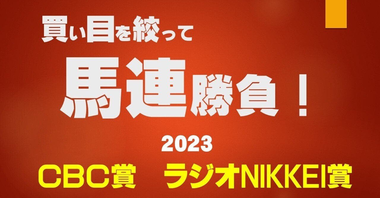 【2023】CBC賞 ラジオNIKKEI賞【予想】｜MUGIKOME