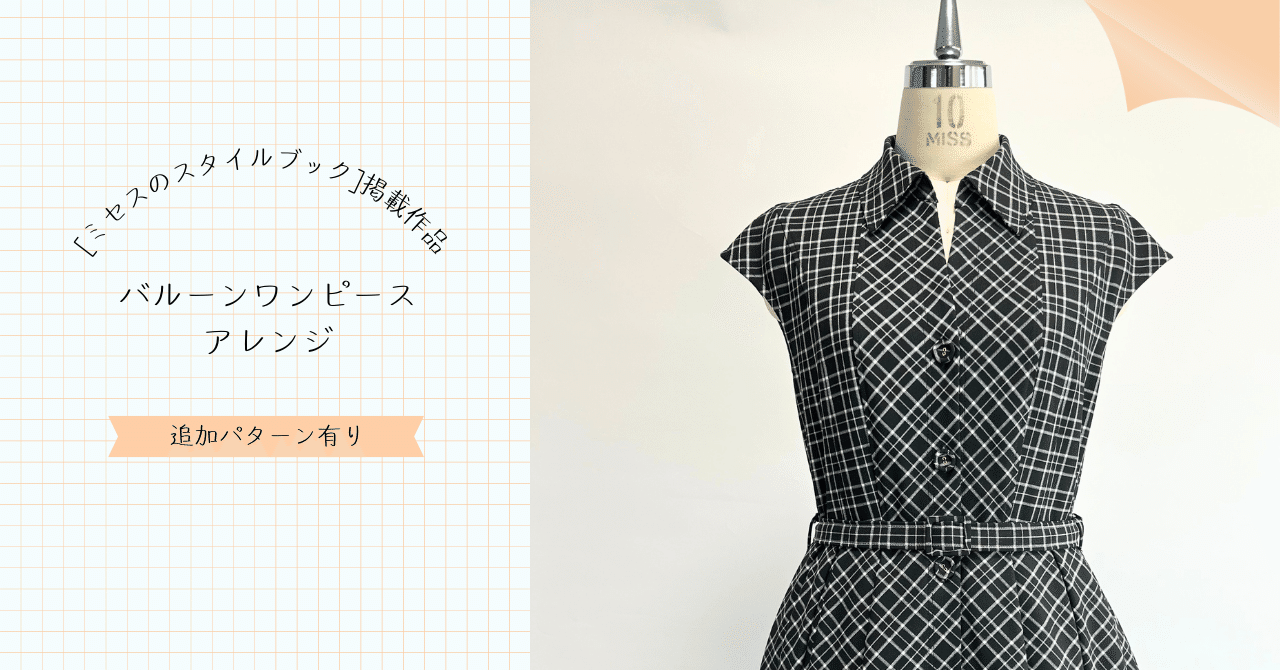 「ミセスのスタイルブック」掲載作品アレンジ追加パターン｜tomomi_patterns