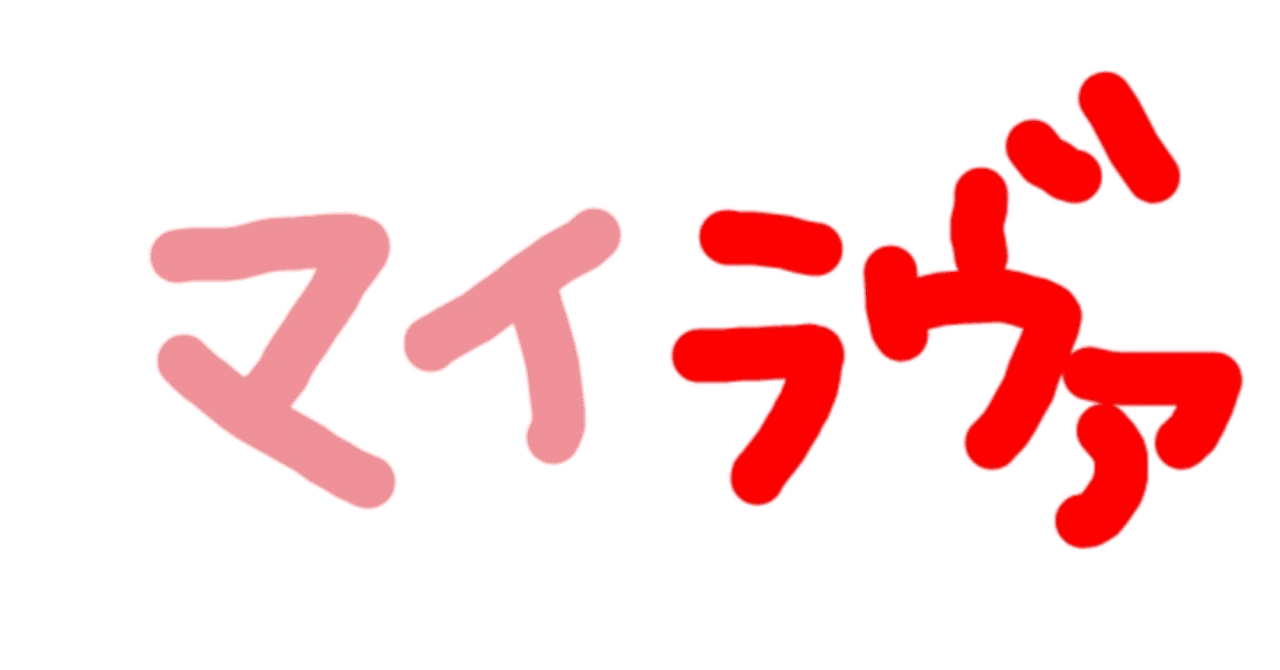 好きなものの話｜caku_c000