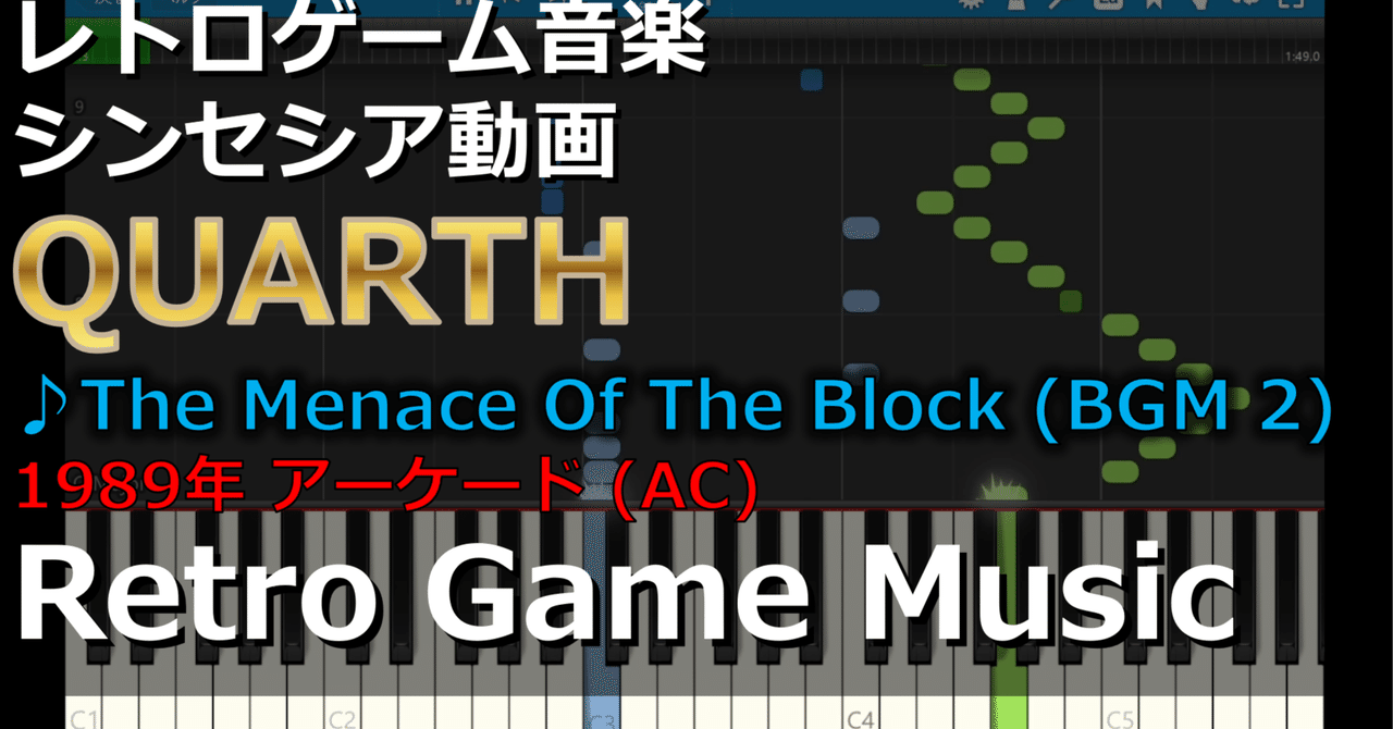 クォース QUARTH ♪The Menace Of The Block (BGM 2)【レトロゲーム音楽】【RetroGameMusic】【アーケード】【Synthesia (シンセシア ...