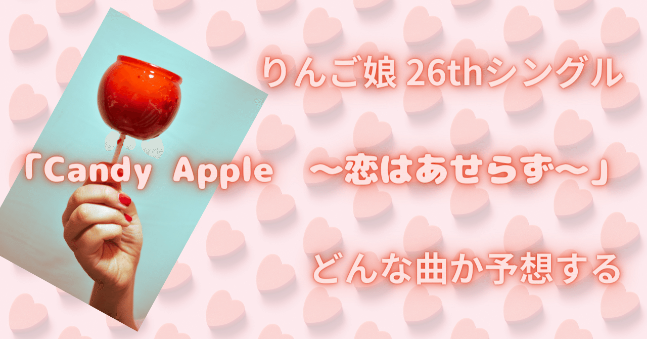 りんご娘 26thシングル「Candy Apple ～恋はあせらず～」どんな曲か予想する｜GGトミー