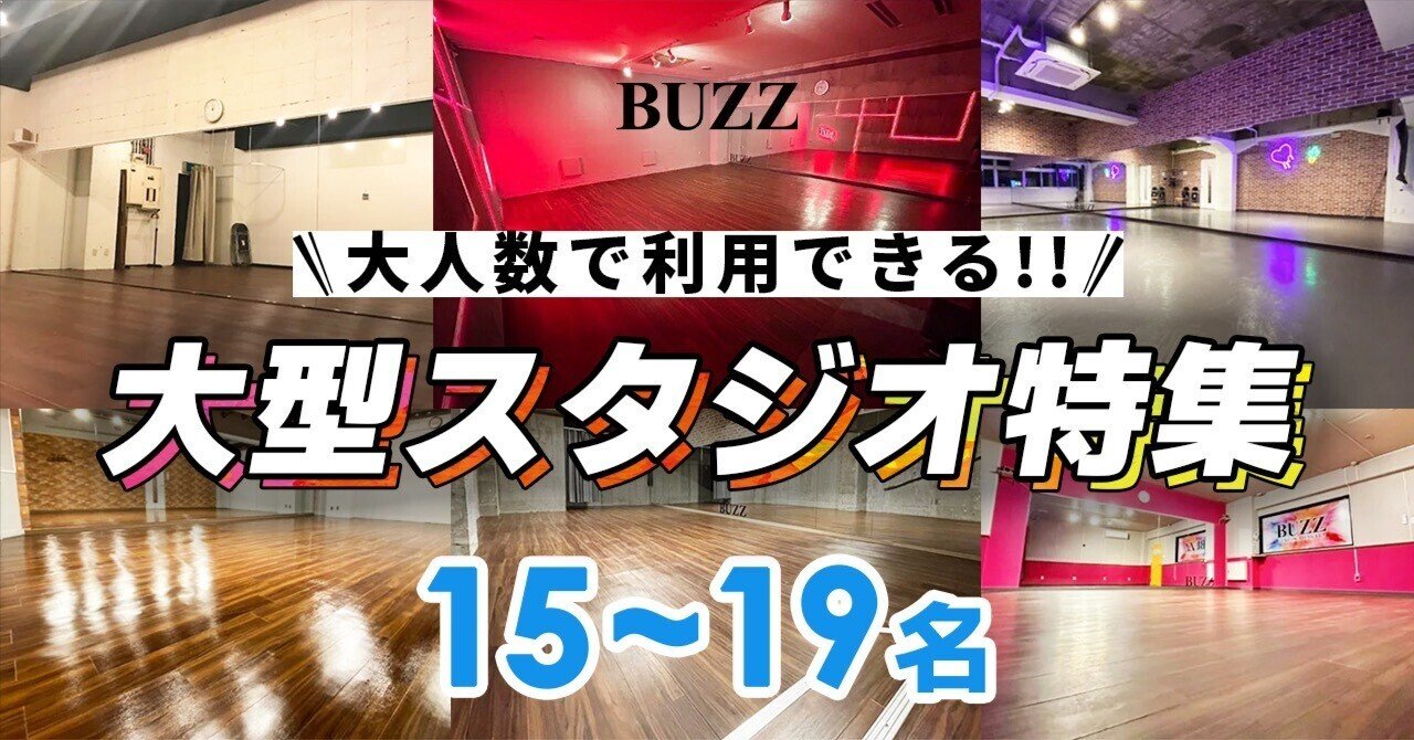 [15人~19名] 大型スタジオ -スタジオBUZZ-｜STUDIO BUZZ -レンタルダンススタジオ-