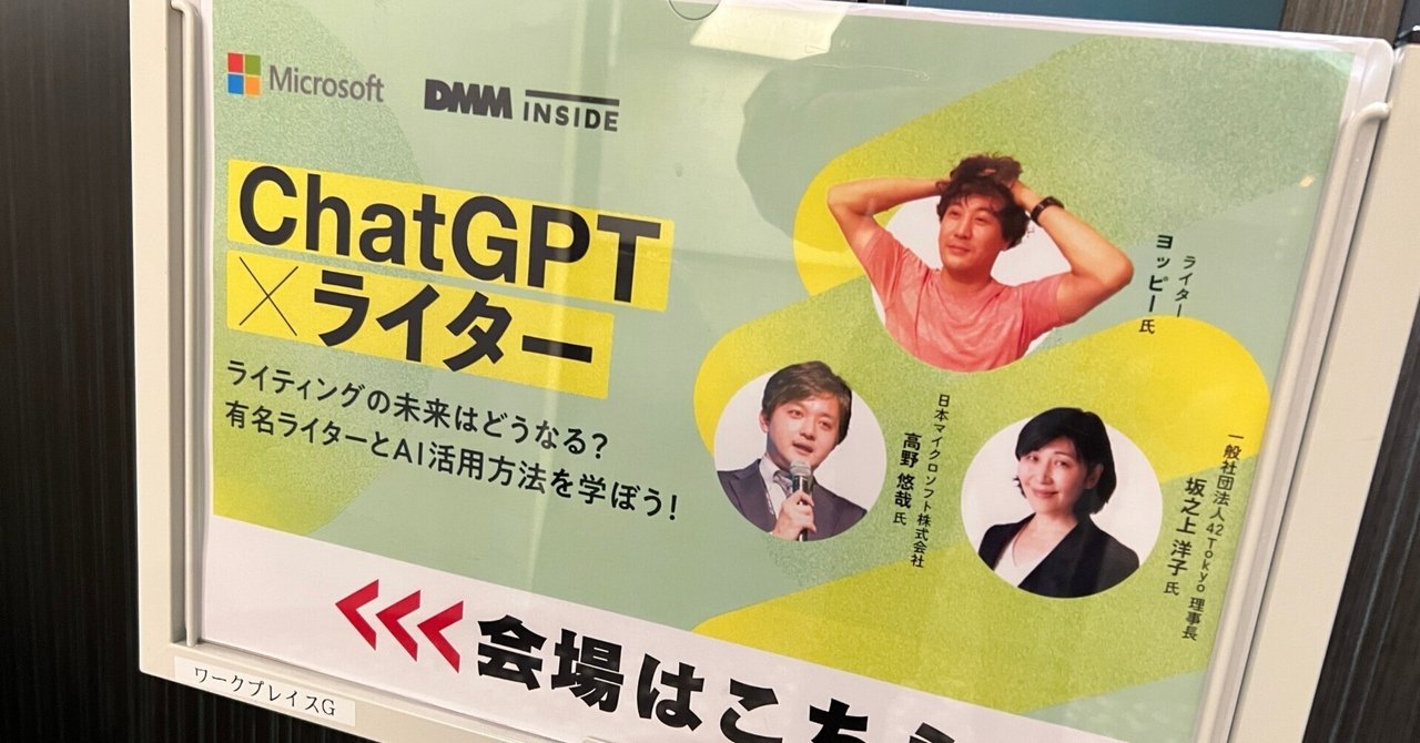 DMM inside主催の「ChatGPT×ライター〜WebライターとChatGPT活用の未来〜」というイベントに行ってきましたよー｜きいてかく合同会社 代表 いからしひろき