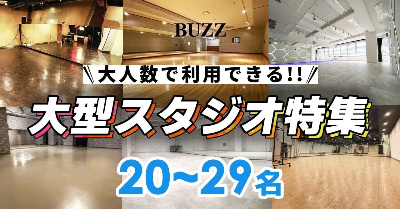 [20人~29名]大型スタジオ -レンタルスタジオBUZZ-｜STUDIO BUZZ -レンタルダンススタジオ-