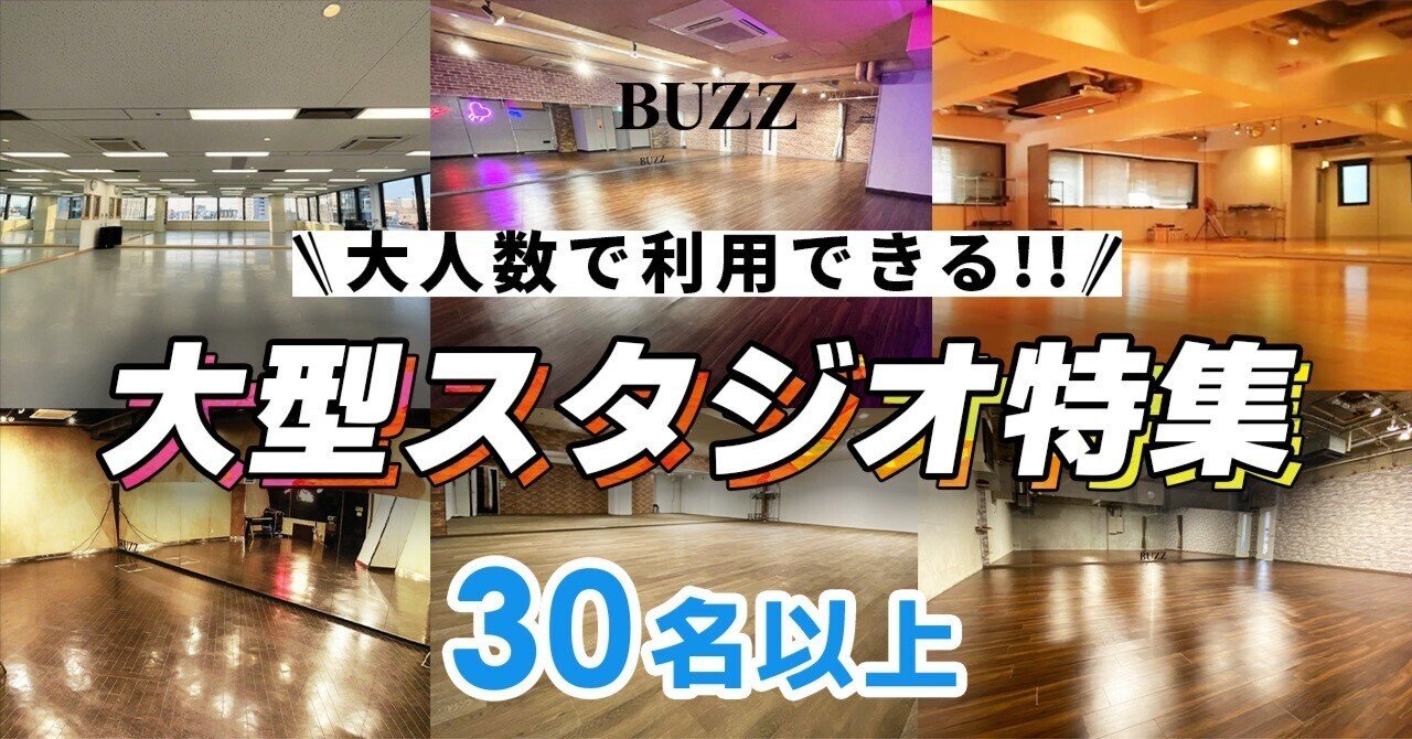 [30名以上] 大型スタジオ -スタジオBUZZ-｜STUDIO BUZZ -レンタルダンススタジオ-