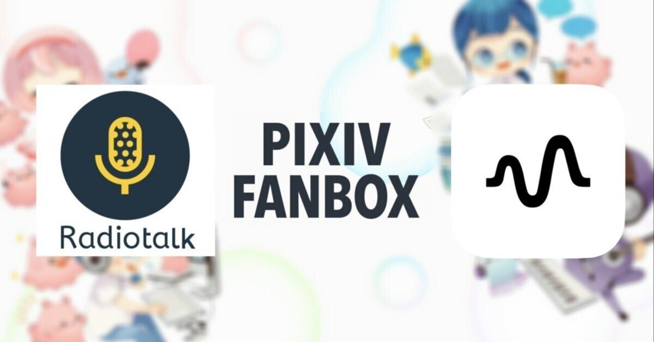 ハイレゾ音源の投稿比較（FANBOX/standfm/Radiotalk/mimicle/Substack）｜クリエイターエコノミーニュース