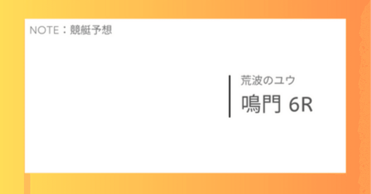 【勝負レース】鳴門 6R 10:52 : 7月1日【買い目3点&2連単の極み】｜荒波のユウ@競艇予想