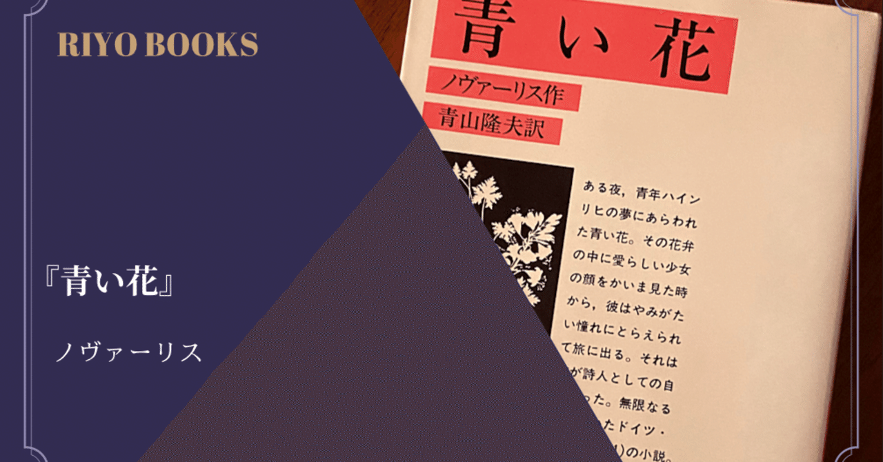 『青い花』ノヴァーリス 感想｜RIYO_BOOKS