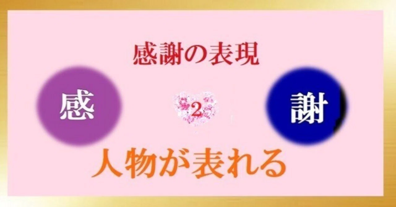感謝の表現(2)人物が表れる｜Project礎 motoi.tanabe - minoru