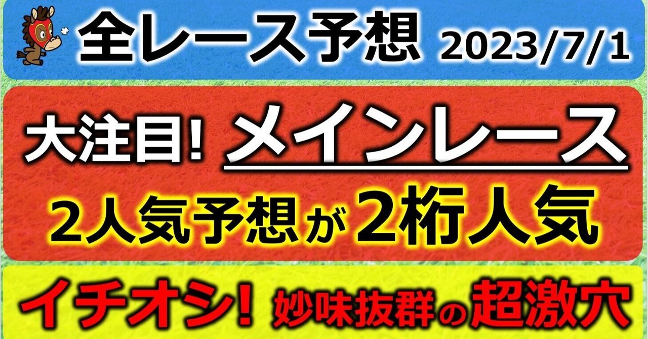 【有料】 全レース予想 202371 【妙味抜群の超激穴！イチオシ】【大注目のメインレース！2人気予想がまさかの2桁人気】【3連単的中！上