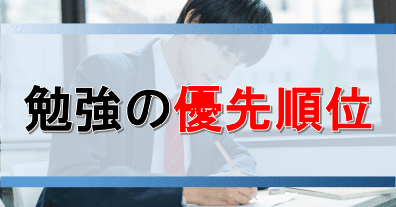 【勉強法】勉強の優先順位の付け方｜名大首席☀️りょう塾長