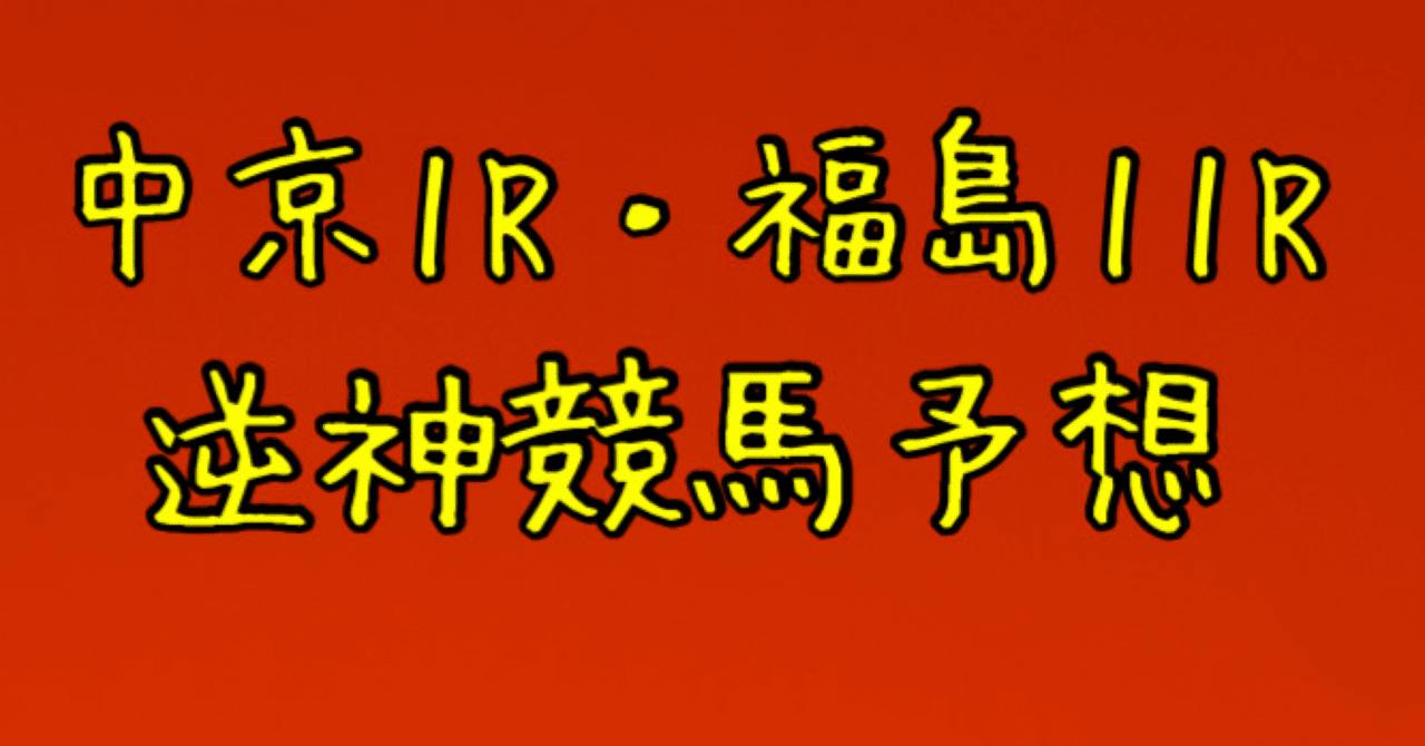 中京1R・福島11R 逆神競馬予想｜逆神競馬予想家 チャラリン