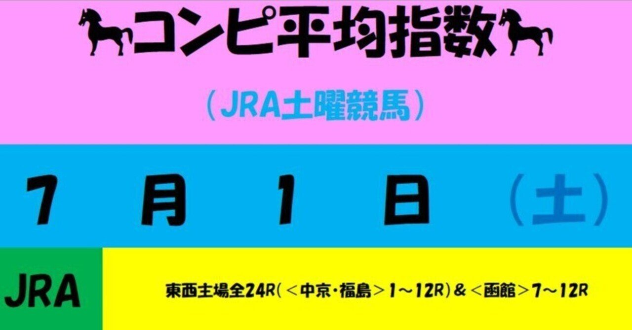 7/1（土）中京1～12R（白川郷S等）・福島1～12R（鶴ヶ城S等）・函館7～12R（Tvh杯等）コンピ平均指数【JRAスーパープレミアムデー】【軸馬選びにも消し馬選びにも参考になる指数 ...