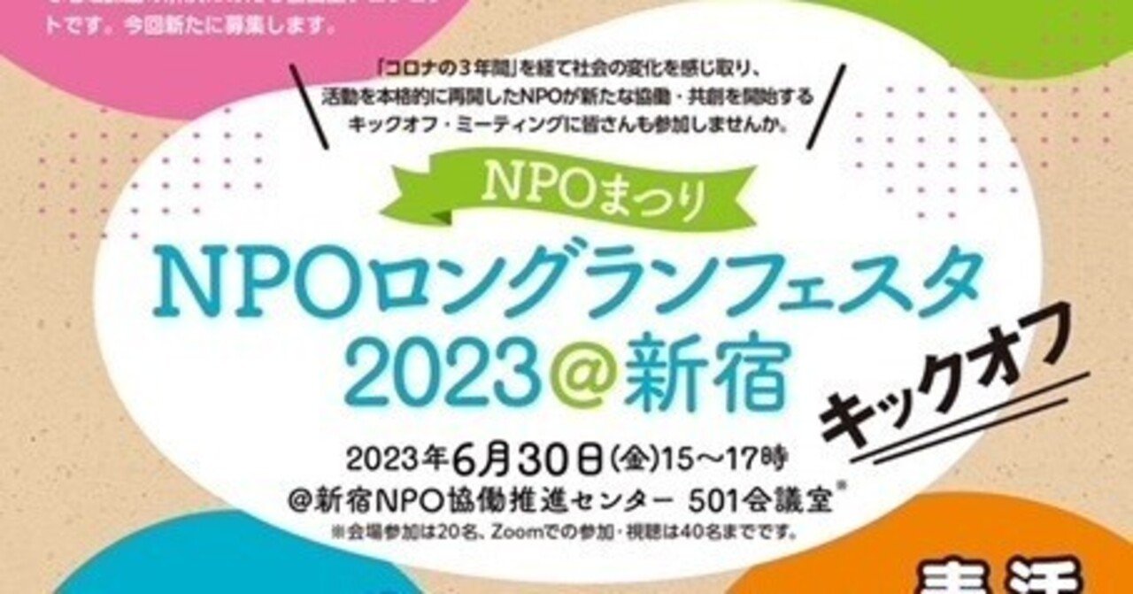 6/30 『NPOまつり2023 』いよいよキックオフ！ 『NPOロングランフェスタ2023@新宿』今年も開催決定!! 「コロナの3年間」を経て社会の変化を感｜新宿NPOネットワーク協議会
