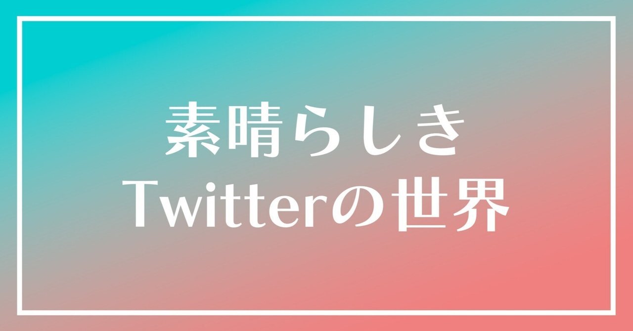 素晴らしきTwitterの世界｜SHINYA HATTORI