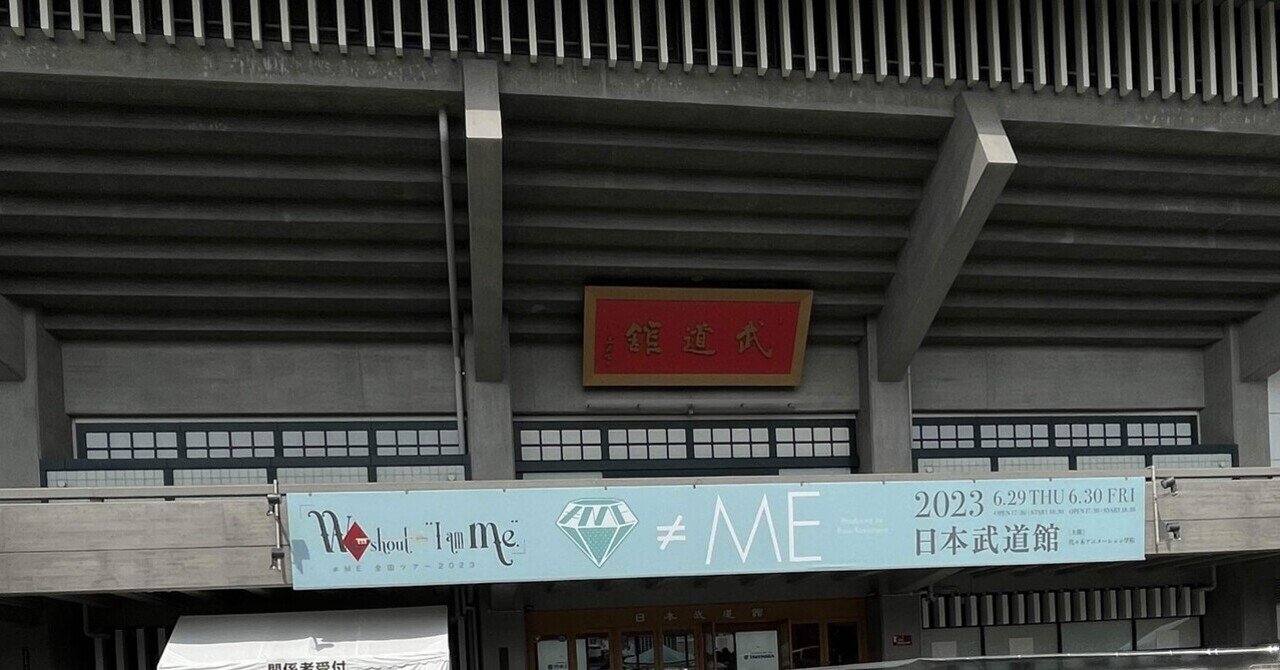 ノイミー武道館が最高だった話（アイドルオタクの備忘録）｜syake_iori