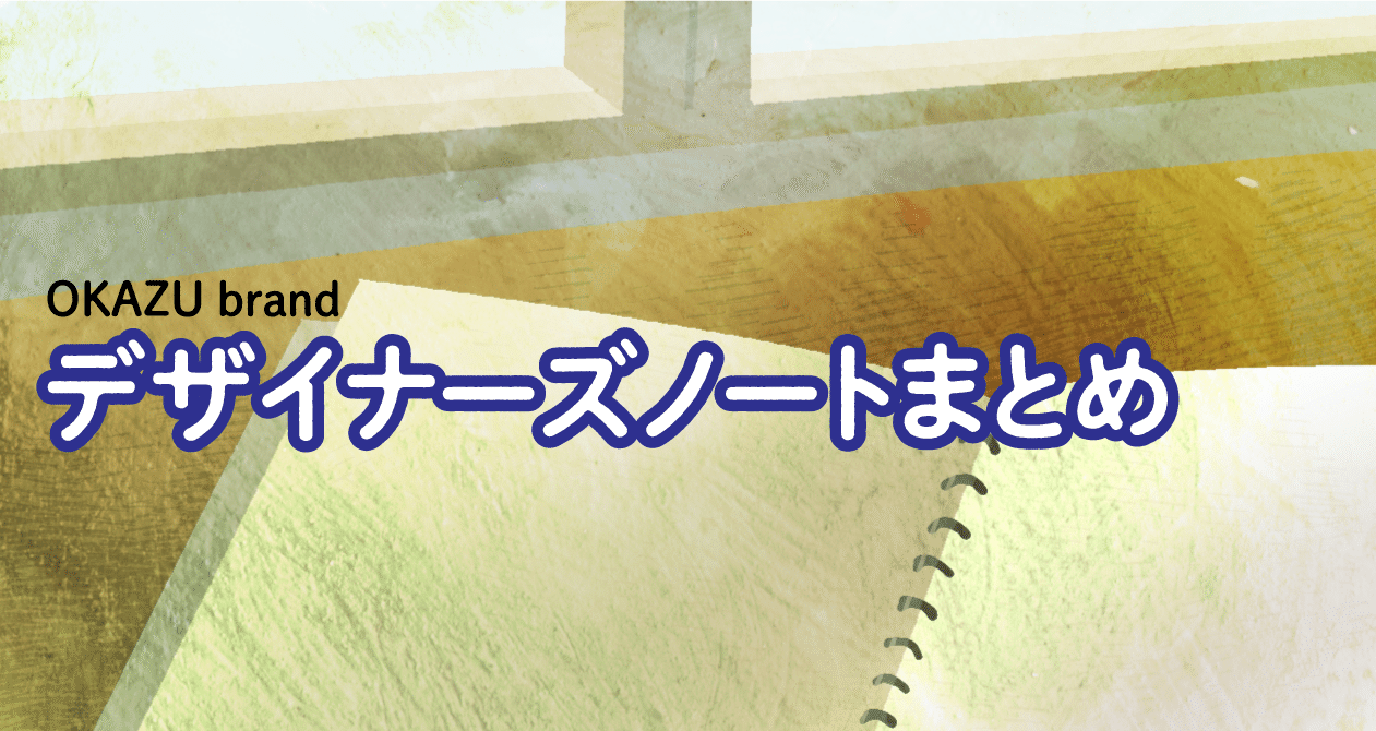 OKAZU Brandデザイナーズノートまとめ｜okazubrand｜note