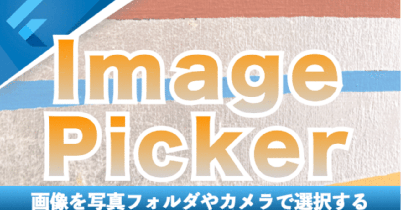 新しいコース「ImagePickerで画像を選択して表示する方法」を追加 - Flutterラボ