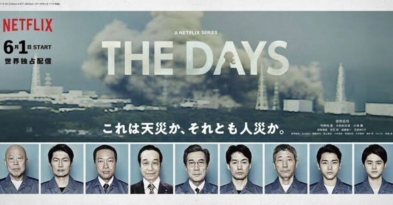Netflixシリーズ『THE DAYS』 入念なリサーチに基づいて描かれる福島第一原発事故〜ドラマ感想文〜｜フクイヒロシ（映画垢）
