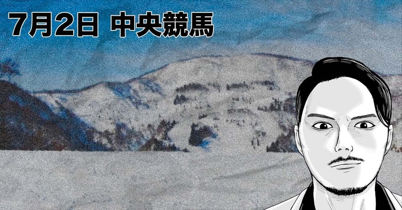 穴狙いにアレルギーある人は見ないようにしてください。7月2日 中央競馬 函館2712r 福島1011r ｜馬券師m（bakenshim）